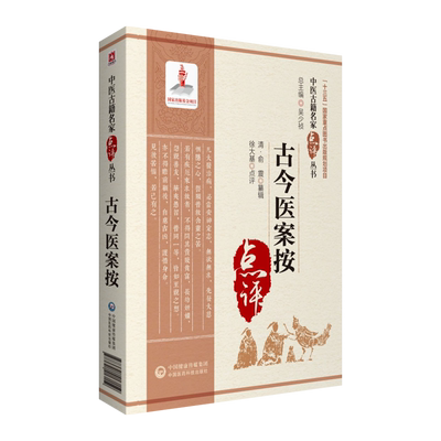 古今医案按点评中医古籍