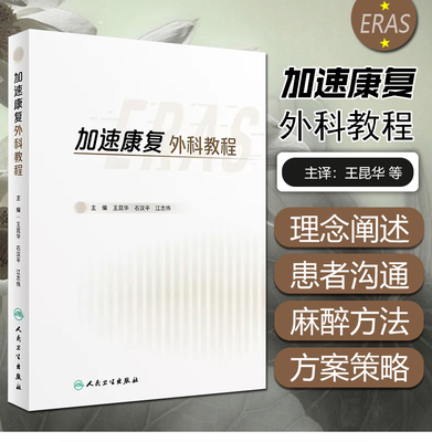 加速康复外科教程王昆华