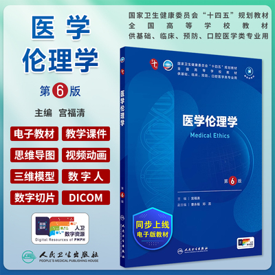 人卫医学伦理学第6版宫福清