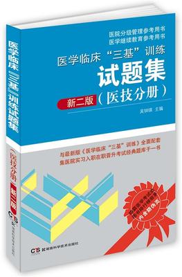 【包邮】医院分级管理参考用书:医学临床“三基”训练试题集（医技分册）新二版 湖南科学技术出版社