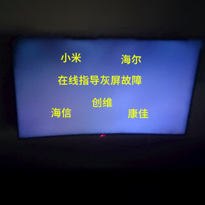 小米康佳海尔闪屏灰屏