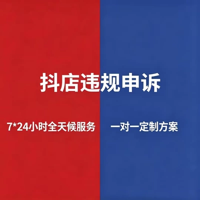 抖店违规申诉维权仲裁免费咨询违规扣保证金冻结投诉侵权知识产权