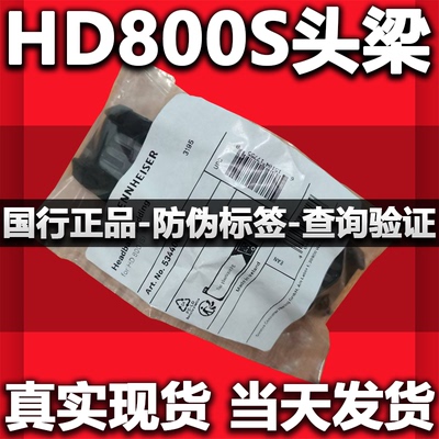 森海塞尔HD800 HD800S原厂原装国行头梁