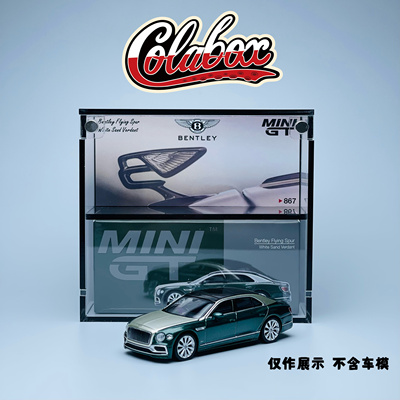 MINIGT 867 宾利飞驰 Flying Spur 1:64精品亚克力展示盒防尘盒