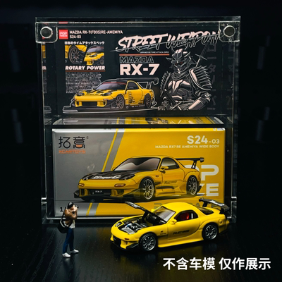 拓意POPRACE S24-03 雨宮RX-7 黄色 1:64精品亚克力展示盒防尘盒