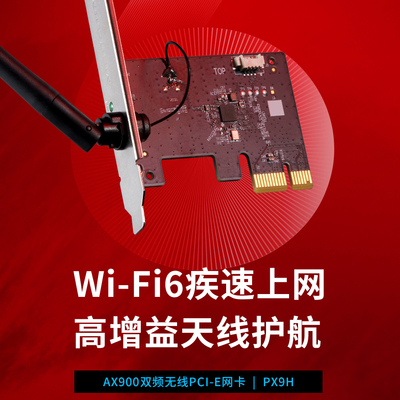水星mercury网卡AX900双频无线PCIe网卡Wi-Fi6疾速上网高增益天线护航PX9H