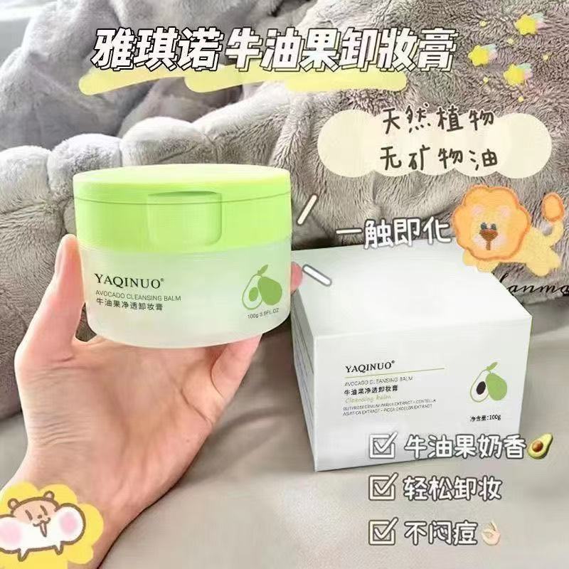 雅琪诺牛油果卸妆膏温和不敏感肌不刺激深层清洁卸妆水脸部眼部女