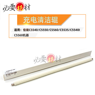适用佳能C5540 C5550 C5560充电清洁辊C5536 C5540I C5540I C5560