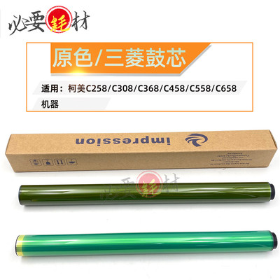 适用柯美C258 感光鼓 C308 单鼓 C368 C458 C558 C658 鼓芯