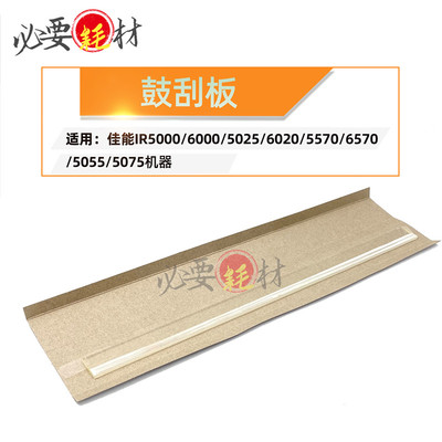 适用佳能IR5000刮刀 6000 5025 6020 5570 6570 5055 5075 鼓刮板