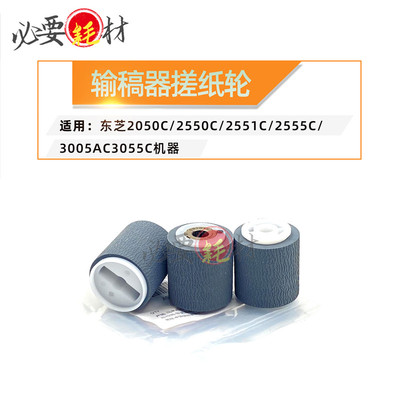 适用东芝2050C 2550C进纸轮2551C输稿器搓纸轮2555C 3005A 3055C