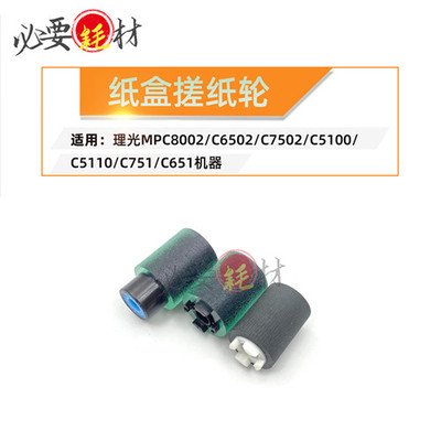 适用理光MPC8002 纸盒搓纸轮 C6502 C7502 C5100 C5110 C651 C751