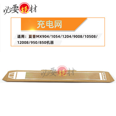 适用夏普MX904 1054 1204充电网9008充电架栅网10508 12008 950