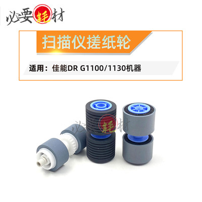 锵印适用佳能DR-G1100扫描仪搓纸轮1130 进纸轮 搓纸轮