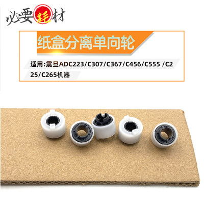 适用震旦ADC223 C307 单向轮 C456 C555C225 C265 纸盒分离单向轮