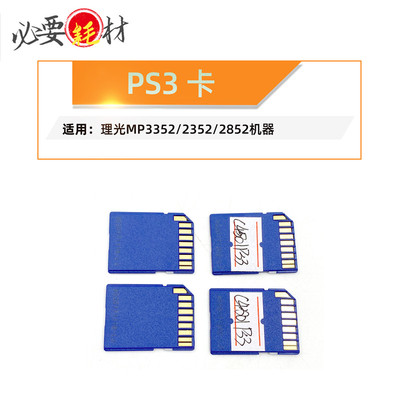 适用 理光 MP 3352 2352 2852打印卡 PS3卡