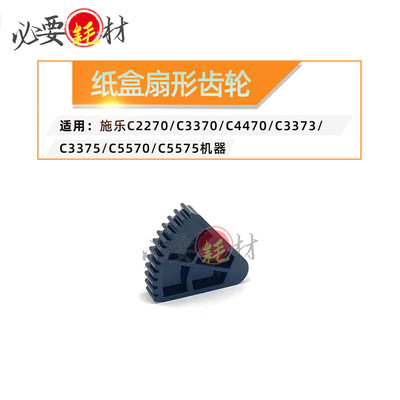 适用施乐C2270 C3370纸盒扇形齿轮C4470 C3373 C3375 C5570 C5575