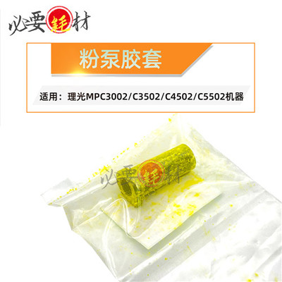 锵印适用理光 MP 粉泵胶套C3002 C3502 C4502 C5502