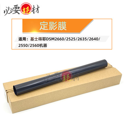 适用基士得耶定影膜2660膜 加热膜DSM2525 2635 2540 2550 2560