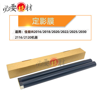 适用佳能IR2016 2019定影膜2020 2022 2025 2030 2116加热膜2120
