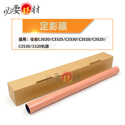 适用佳能C3020 C3325加热膜C3330定影膜C3520 C3525 C3530 C3320