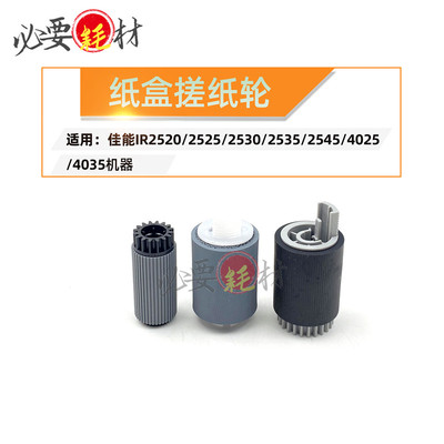 锵印适用佳能IR2520 2525 2530纸盒搓纸轮2545进纸轮4025 4035