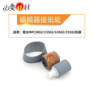 锵印适用理光输稿器搓纸轮MPC3002进纸轮 C3502 C4502 C5502