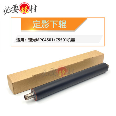 锵印适用理光MPC4501压力辊C5501定影下辊 压辊