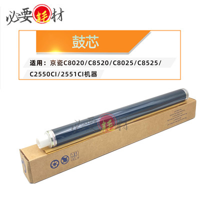 锵印适用京瓷C8020单鼓C8520 C8025鼓芯C8525 255ic 2551ci感光鼓