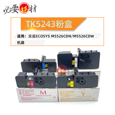 适用京瓷ECOSYS M5526cdn M5526cdw TK5243粉盒 碳粉