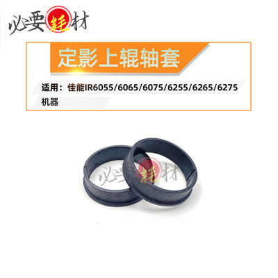 锵印适用佳能IR6055 6065上辊轴套6075 6255 6265 6275加热辊轴套