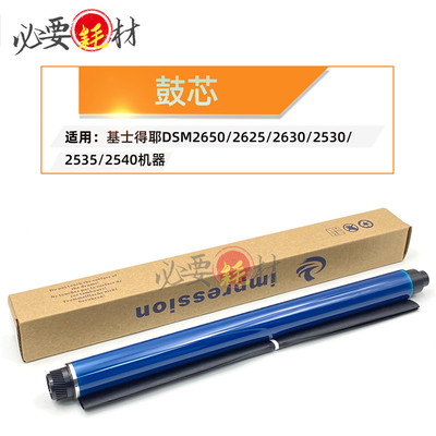 适用基士得耶DSM鼓芯2650 2625单鼓 感光鼓2630 2530 2535 2540