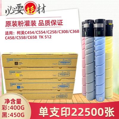 适用柯美C454粉盒C554 C258碳粉 C308 C368 C458 C558 C658 TN512