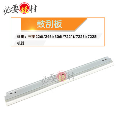 适用柯美226i  刮刀 246i 7221 i刮板  7223i 7228i 鼓刮板