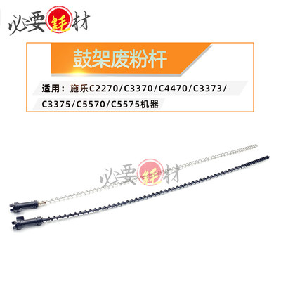 适用施乐C2270 C3370 C4470鼓架废粉杆C3373 C3375 C5570 C5575