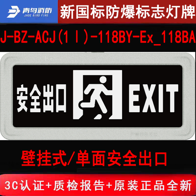 北大青鸟新国标防爆标志灯 118BA单面安口/壁挂IP68,防腐WF2防护