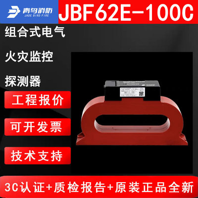 北大青鸟消防JBF62E-100C组合式电气火灾监控探测器 监控剩余电流