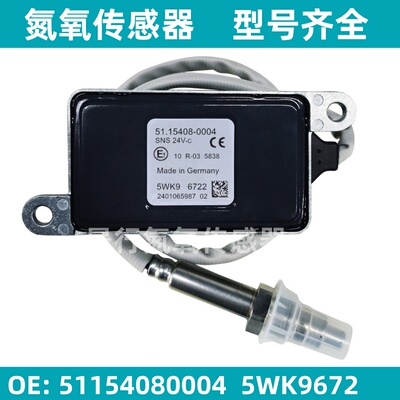 5WK96722 51.15408-0004氮氧传感器适配Man曼恩 NOx Sensor后处理