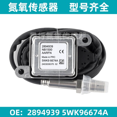 适用于康明斯CUMMINS NOXSENSOR氮氧传感器5WK96674A 12V/2894939