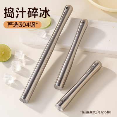 onlycook304不锈钢捣汁棒碎冰锤