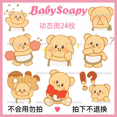 BabySoapy动态图 黄油小熊素材透明免抠可爱表情包gif微信贴纸D12