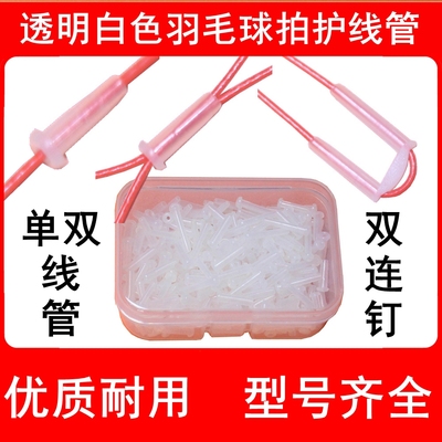 加厚羽毛球拍护线管胶粒单线管双线管双连钉透明白色防塌陷厚头钉