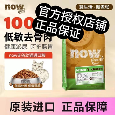 【官方授权店铺】Now Fresh进口幼猫粮16磅无谷鲜肉低敏高蛋白