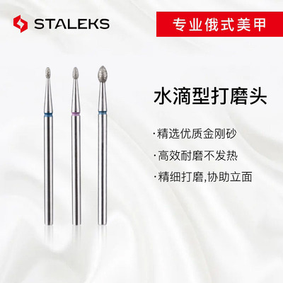 俄式Staleks前置处理水滴头