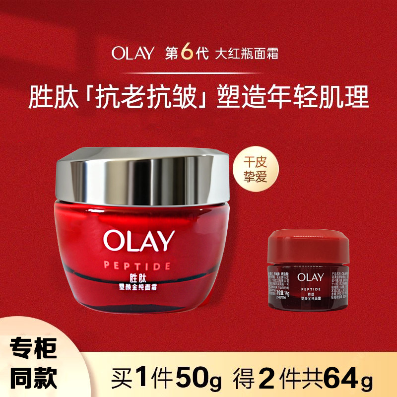 OLAY玉兰油塑颜金纯大红瓶面霜50g保湿紧致淡化细纹第6代胜肽正品