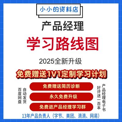 升级产品经理学习路线图2025全新课程资料教程面试简历roadmap