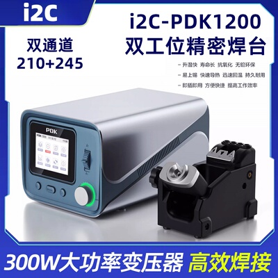 i2C PDK1200焊台双工位电烙铁 210/115/245烙铁头兼容JBC休眠底座