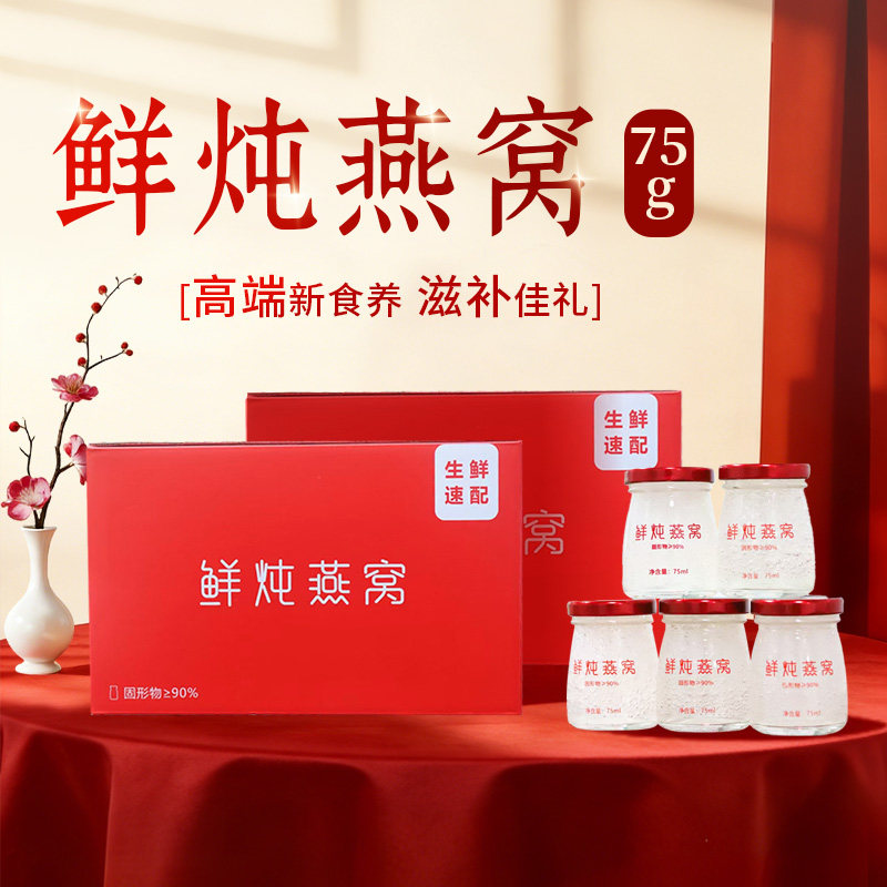鲜炖即食燕窝75g*6瓶礼盒 工厂直发正品孕妇溯源滋补术后营养品