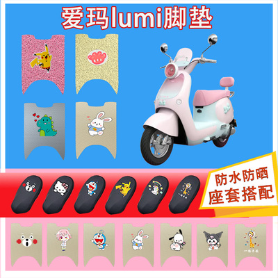 适用于爱玛lumi电动车脚垫AM1000DT-50S丝圈防水防晒脚踏皮脚踩皮