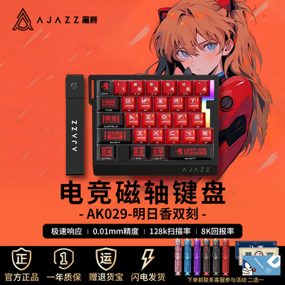 黑爵AK029明日香双刻磁轴键盘